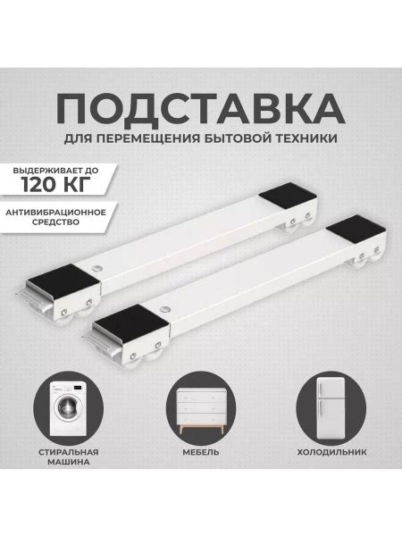 Подставки под стиральную машину подставка на колесиках купить с