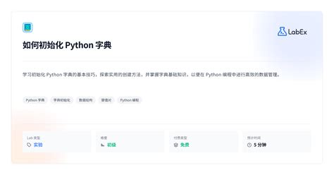 如何初始化 Python 字典 Labex