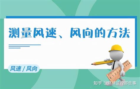 如何测量风速，风向之风速风向传感器 知乎