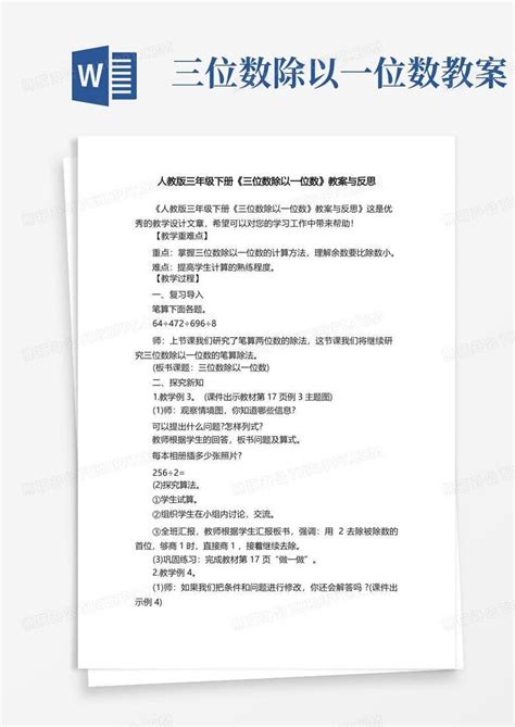 人教版三年级下册《三位数除以一位数》教案与反思word模板下载 编号lmexjkml 熊猫办公
