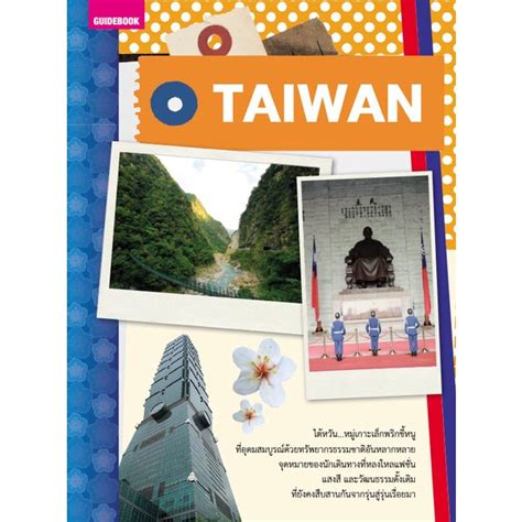 คู่มือนักเดินทางไต้หวัน หนังสือสภาพ 80 จำหน่ายโดย ผศ สุชาติ