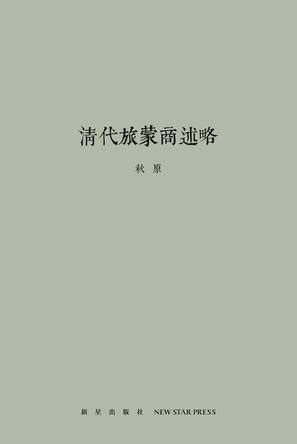 清代旅蒙商述略 秋原 微信读书