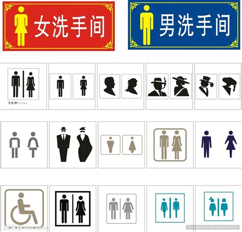 厕所标志设计图广告设计广告设计设计图库昵图网