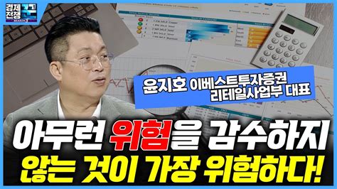 경제전쟁 꾼 아무런 위험을 감수하지 않는 것이 가장 위험하다 윤지호 이베스트투자증권 리테일사업부 대표 Youtube