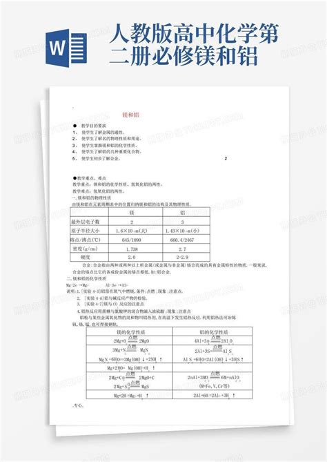 人教版高中化学第二册必修镁和铝word模板下载编号lkzgwdjv熊猫办公