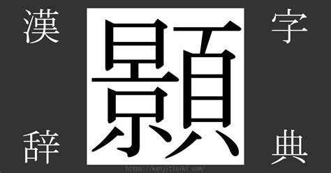 「顥」の漢字‐読み・意味・部首・画数・成り立ち