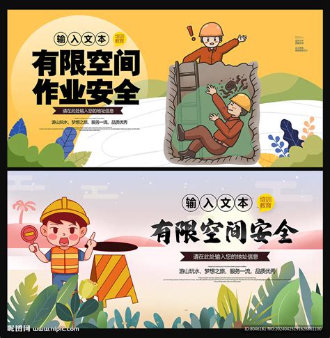 有限空间作业设计图 展板模板 广告设计 设计图库 昵图网nipic