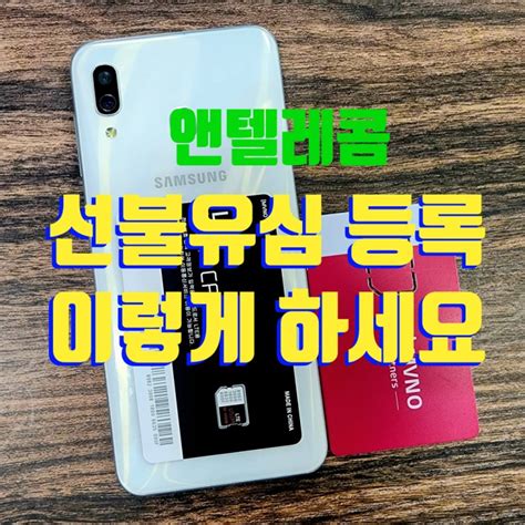 선불유심 등록 방법 이렇게 하면 됩니다 네이버 블로그