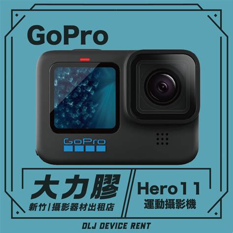 新竹大力膠】攝影器材出租 →gopro Hero11 Black 全方位運動攝影機 出租｜畢製｜廣告｜案件｜拍片 蝦皮購物