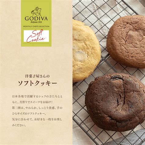 「洋菓子屋さんのソフトクッキー」 Godiva Monthly Chefs Selection ゴディバ｜godiva