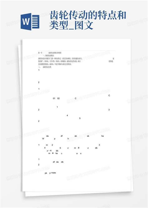 齿轮传动的特点和类型 图文Word模板下载 编号qwdwzxev 熊猫办公