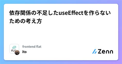 依存関係の不足したuseeffectを作らないための考え方