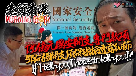 20230731《老鱷香港morning Glory》精華：hk130億元國安開支專門款項，鄧炳強認為開支須保密拒透露細節！一句國安大l曬