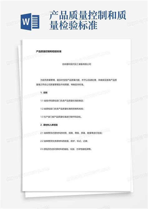 产品质量控制和质量检验标准Word模板下载 编号qwpawwzn 熊猫办公