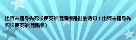 出师未捷身先死长使英雄泪满襟是谁的诗句（出师未捷身先死长使英雄泪满襟）草根科学网