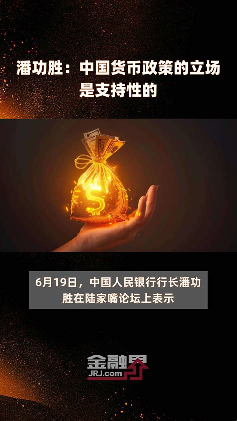 潘功胜：中国货币政策的立场是支持性的快报凤凰网视频凤凰网