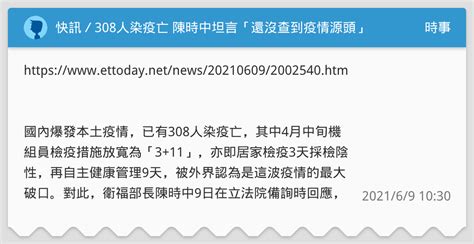 快訊／308人染疫亡 陳時中坦言「還沒查到疫情源頭」 時事板 Dcard