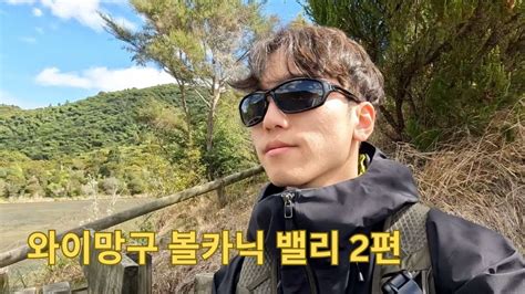 뉴질랜드 워홀 와이망구 볼카닉 밸리 2편 Infoshare