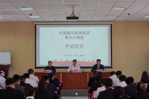 耀华玻璃集团青年大课堂在我校开班 新闻网