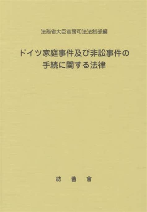 駿河屋 【買取】 ドイツ家庭事件及び非訟事件の手続に関する 法務省大臣官房司法法（法律）
