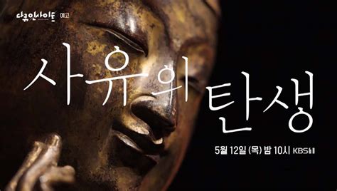 KBS 다큐인사이트 사유의 탄생 국보 반가사유상 그 미소의 비밀 스타연예 KBS연예