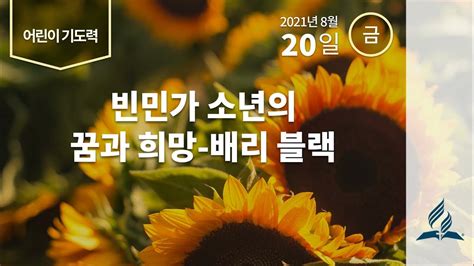 [8월 20일 금요일 어린이기도력] 빈민가 소년의 꿈과 희망 배리 블랙 Youtube