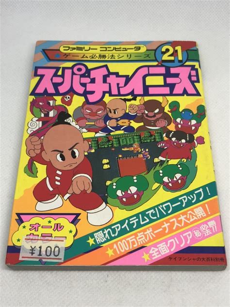 【目立った傷や汚れなし】fc ファミコン 攻略本 スーパーチャイニーズ ゲーム必勝法シリーズ21 ケイブンシャの落札情報詳細 ヤフオク落札