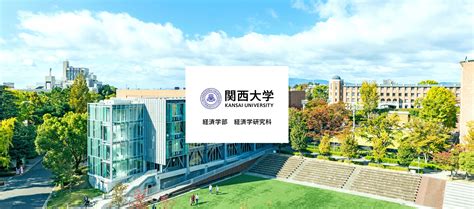 関西大学 経済学部 経済学研究科 WEB制作会社 株式会社ノイ