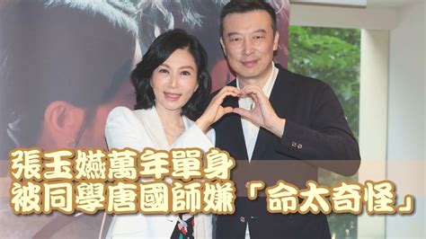 張玉嬿萬年單身被同學唐國師嫌「命太奇怪」 見林煒太熟悉坦言有戀愛感覺｜壹蘋新聞網 Youtube