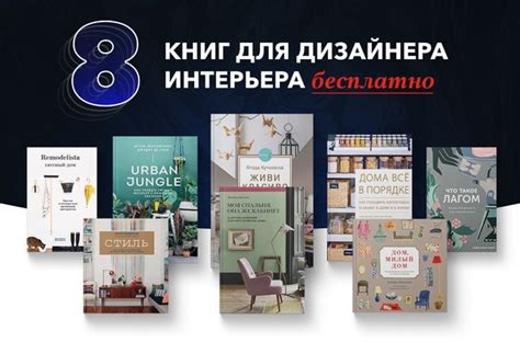 8 книг для дизайнера интерьера Собрали подборку отличных книг по дизайну интерьера которые