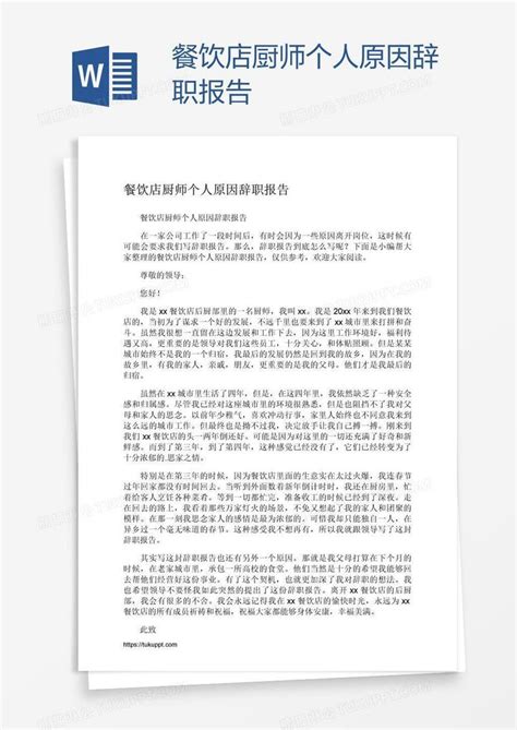 餐饮店厨师个人原因辞职报告模板下载 辞职 图客巴巴