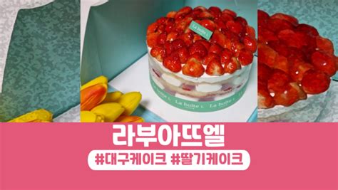 대구수성구케이크 딸기듬뿍 생일케이크 라부아뜨엘 네이버 블로그