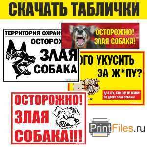 Таблички "Злая собака" в хорошем качестве | Файлы для распечатки
