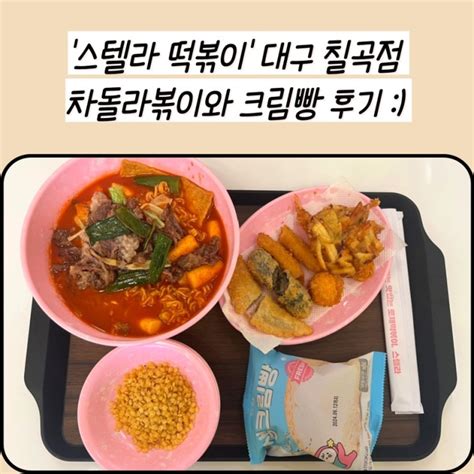 구암동분식 차돌라볶이와 크림빵 스텔라떡볶이 대구칠곡점 후기 네이버 블로그