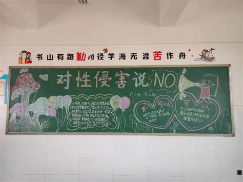 防欺凌性侵黑板报黑板报图片大全