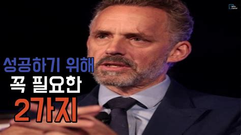 조던 피터슨 성공하기 위해 꼭 필요한 2가지 Youtube