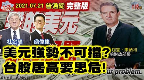 【我是金錢爆】美元強勢不可擋？台股居高要思危！美國股債背離？消費信心疲弱！《我是金錢爆》普通錠 20210721 Youtube