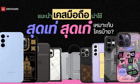 รวมเคสมือถือ 10 สายทั้งสายปกป้องสายแฟชั่นหรือจะสายมู สายไหน ๆ ก็เป๊ะ