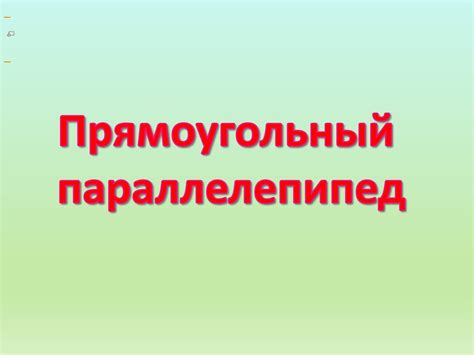 Прямоугольный параллелепипед Online Presentation