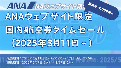 【2025年3月】ana国内線航空券タイムセール（東京↔︎新千歳7700円〜・東京↔︎大阪7000円〜・東京↔︎福岡8500円〜・東京↔