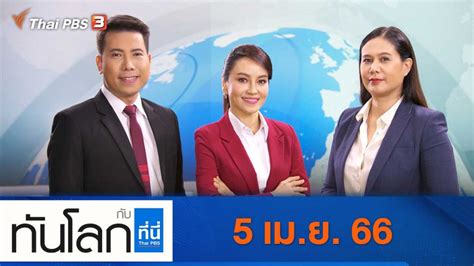 ผังรายการประจำวันที่ 5 เมษายน 2566 Thai Pbs รายการไทยพีบีเอส