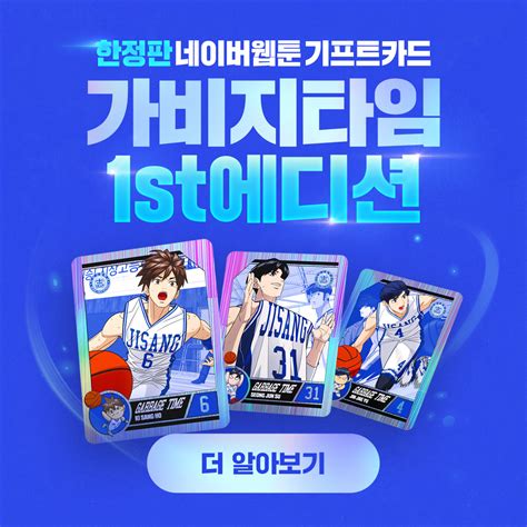 네이버웹툰 드디어 큰 거 왔다 ️‍🔥 네이버웹툰 기프트카드 1st 에디션 출시🏀 앞으로 보면 가비지타임 캐릭터가 그려진 포토카드 뒤로 보면 쿠키 충전용 Pin 넘버가