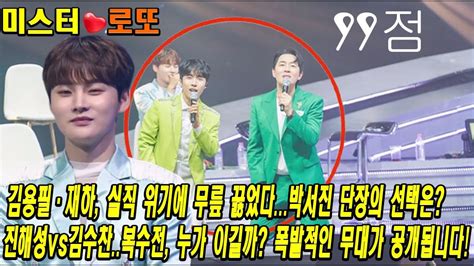 미스터 로또 김용필·재하 실직 위기에 무릎 꿇었다박서진 단장의 선택은 진해성vs김수찬복수전 누가 이길까