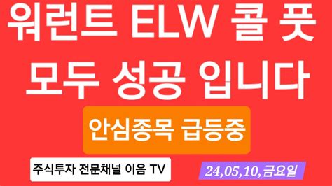 주식투자 추천주 안심종목 스카이문스테크놀로지 Hd 현대에너지솔루션 급등 상승중 Elw 콜 풋 모두 성공 입니다 축하드리고 후원