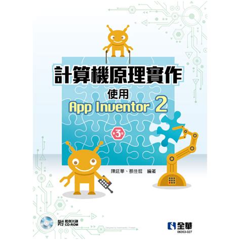 計算機原理實作：使用app Inventor 23版附範例光碟 語言學習 Yahoo奇摩購物中心