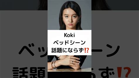 Koki ベッドシーン話題にならず⁉️ Koki 木村拓哉 工藤静香 出演映画 脱キムタク娘 Touch Shorts