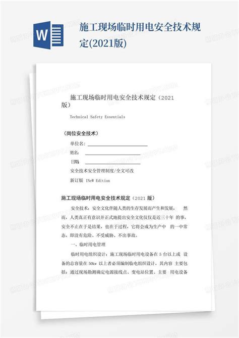 施工现场临时用电安全技术规定2021版word模板下载编号qxmpevzv熊猫办公