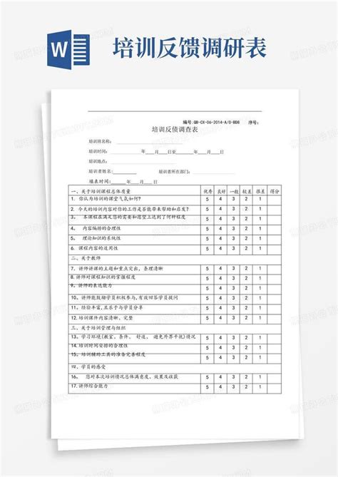 培训反馈调查表word模板下载 编号qepxvxmx 熊猫办公