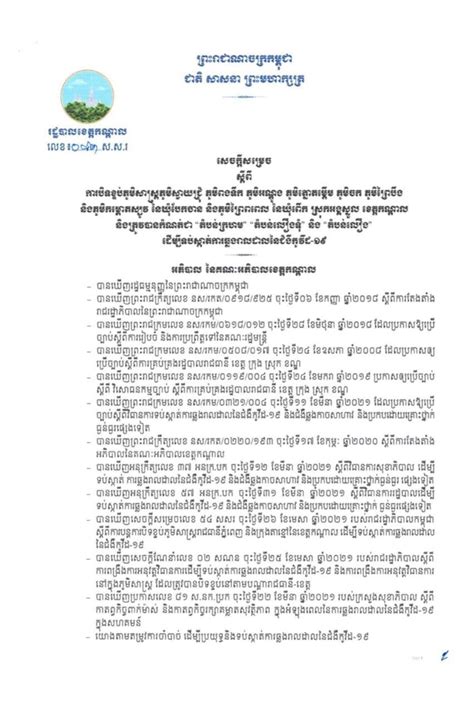 រដ្ឋបាលខេត្តកណ្ដាល សម្រេចដាក់ទីតាំងភូមិសាស្រ្ដបិទខ្ទប់ទាំងនេះ