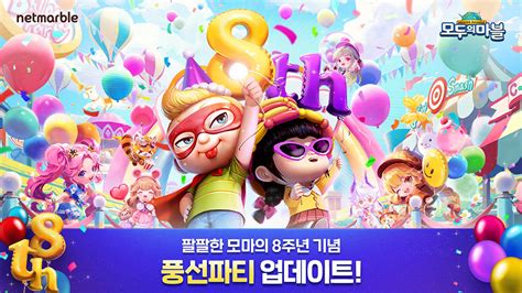 넷마블 ‘모두의마블 8주년 대규모 업데이트 실시